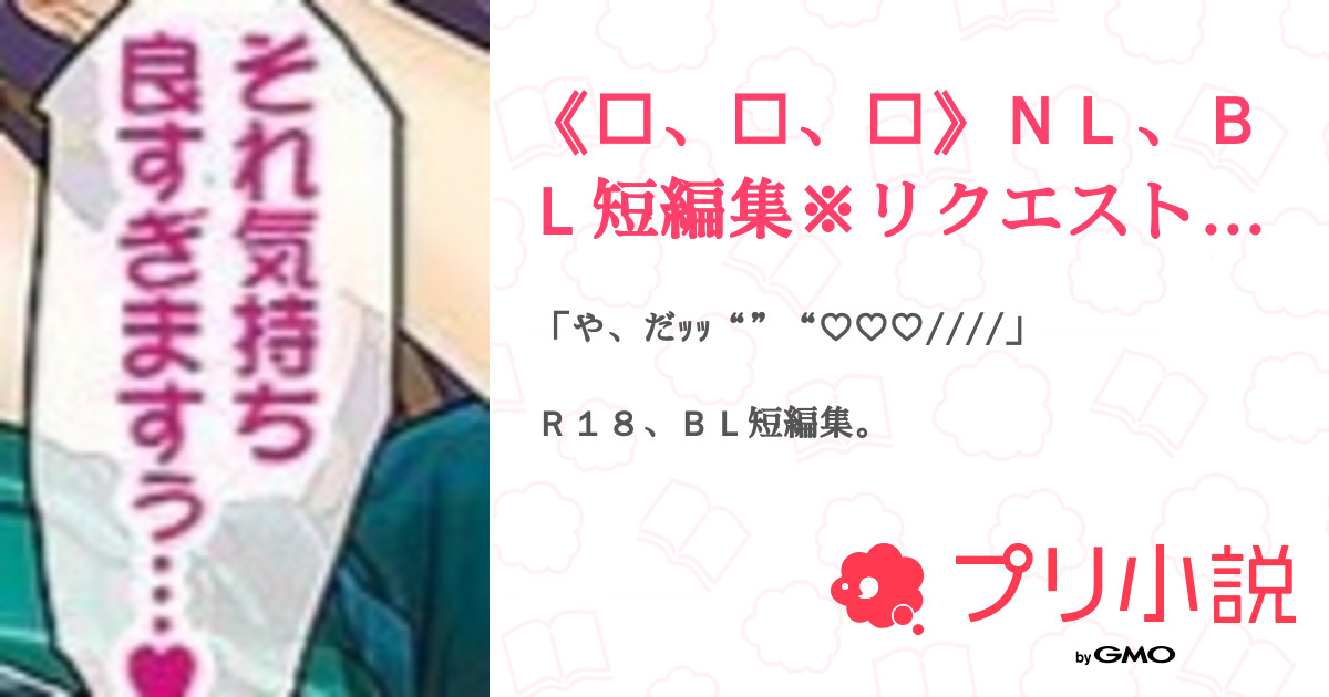 《🎲、🌟、🎼》NL、BL短編集※リクエスト停止 - 全3話 【連載中】（酔奏ㄘゃԽ #李黒ちゃんとペア画中.ᐟ‪‪‪.ᐟ‪‪‪さんの夢小説） | 無料スマホ夢小説ならプリ小説 byGMO